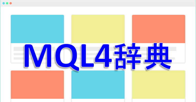 Mql4リファレンス フランのなるほどmt4 