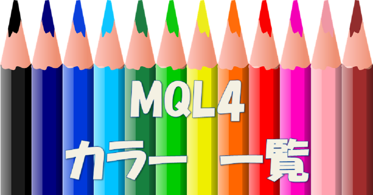 MQL4プログラムのカラー一覧表 | フランのなるほどMT4