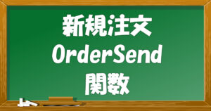 新規注文 OrderSend 関数 | フランのなるほどMT4