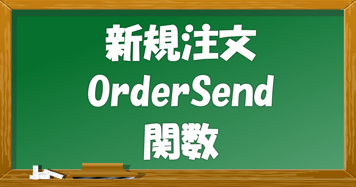 新規注文 Ordersend 関数 フランのなるほどmt4 