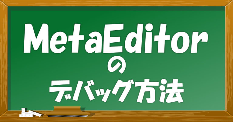 MetaEditorのデバッグ方法 | フランのなるほどMT4