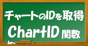 ChartID関数 チャートのIDを取得 | フランのなるほどMT4