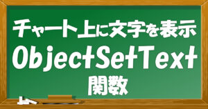 ObjectSetText関数 チャート上に文字を表示 | フランのなるほどMT4