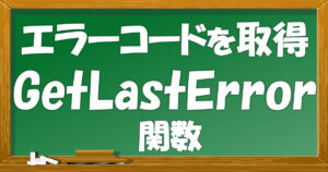 GetLastError関数 エラーコードを取得 | フランのなるほどMT4