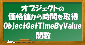 ObjectGetTimeByValue関数 オブジェクトの価格値から時間を取得 | フランのなるほどMT4