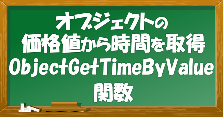 ObjectGetTimeByValue関数 オブジェクトの価格値から時間を取得 | フランのなるほどMT4