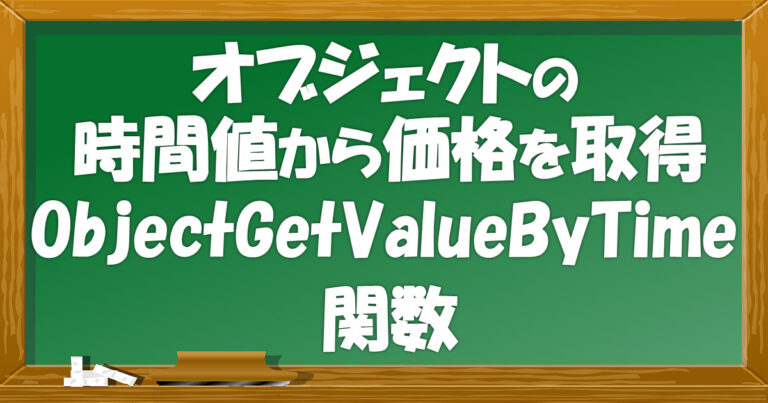 ObjectGetValueByTime関数 オブジェクトの時間から価格を取得 | フランのなるほどMT4