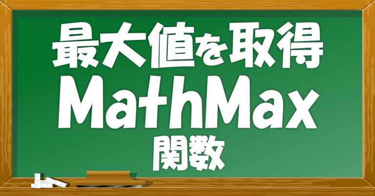 MathMax関数 指定した2つの数値の最大値を取得 | フランのなるほどMT4