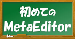 初めてのMetaEditor(メタエディター) | フランのなるほどMT4