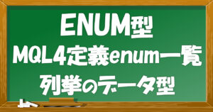 ENUM型 MQL4定義enum一覧・列挙のデータ型 | フランのなるほどMT4