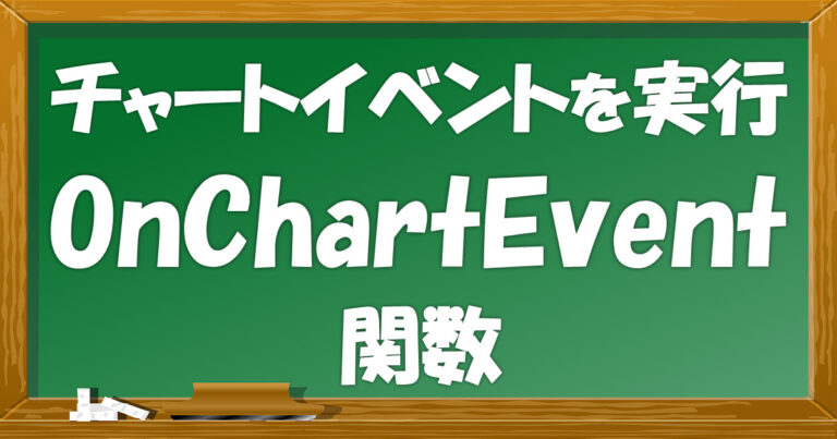 OnChartEvent関数 チャートイベントを実行 | フランのなるほどMT4