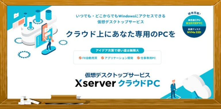 XserverクラウドPC で MT4環境を構築 | フランのなるほどMT4